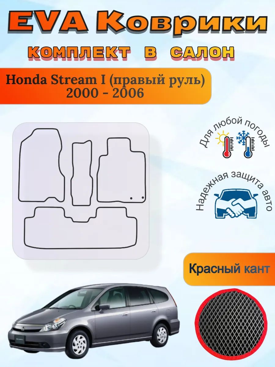 EVA коврики Honda Stream I правый руль 2000 - 2006 Стрим