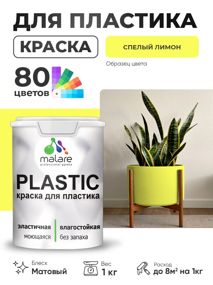 Акриловая краска для пластика Malare Plastic для пенопласта ПВХ сайдинга, для подоконников и откосов, быстросохнущая без запаха, матовая, cпелый лимон, 1 кг