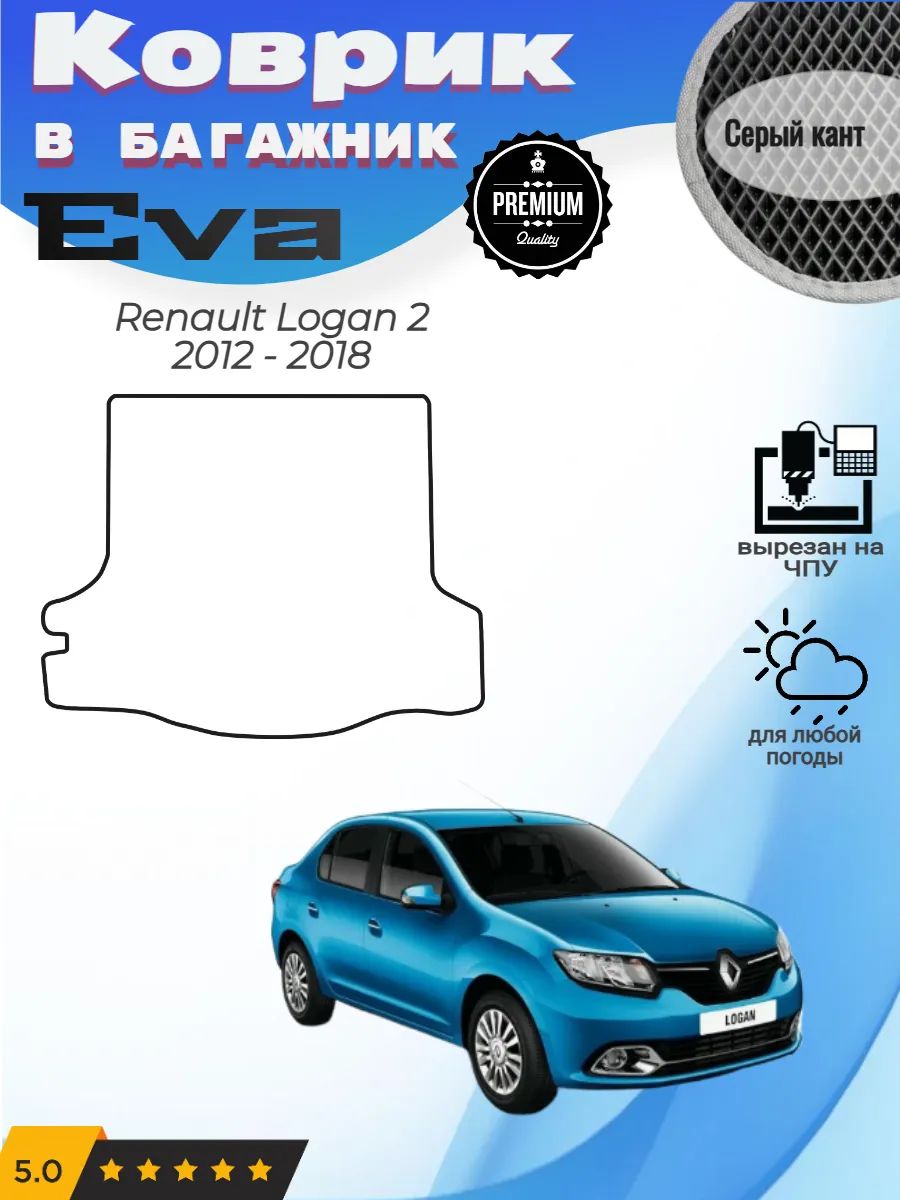 EVA коврик в багажник Renault Logan Рено Логан 2