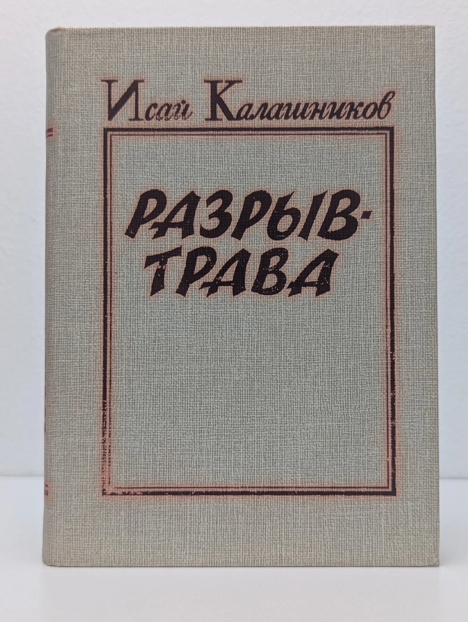 Разрыв-трава Калашников Исаи Калистратович 1990