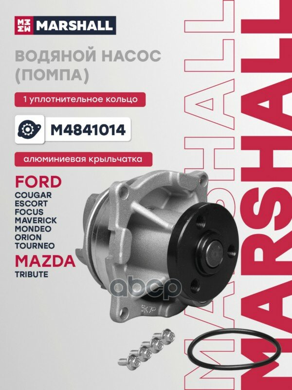Водяной насос MARSHALL арт. M4841014