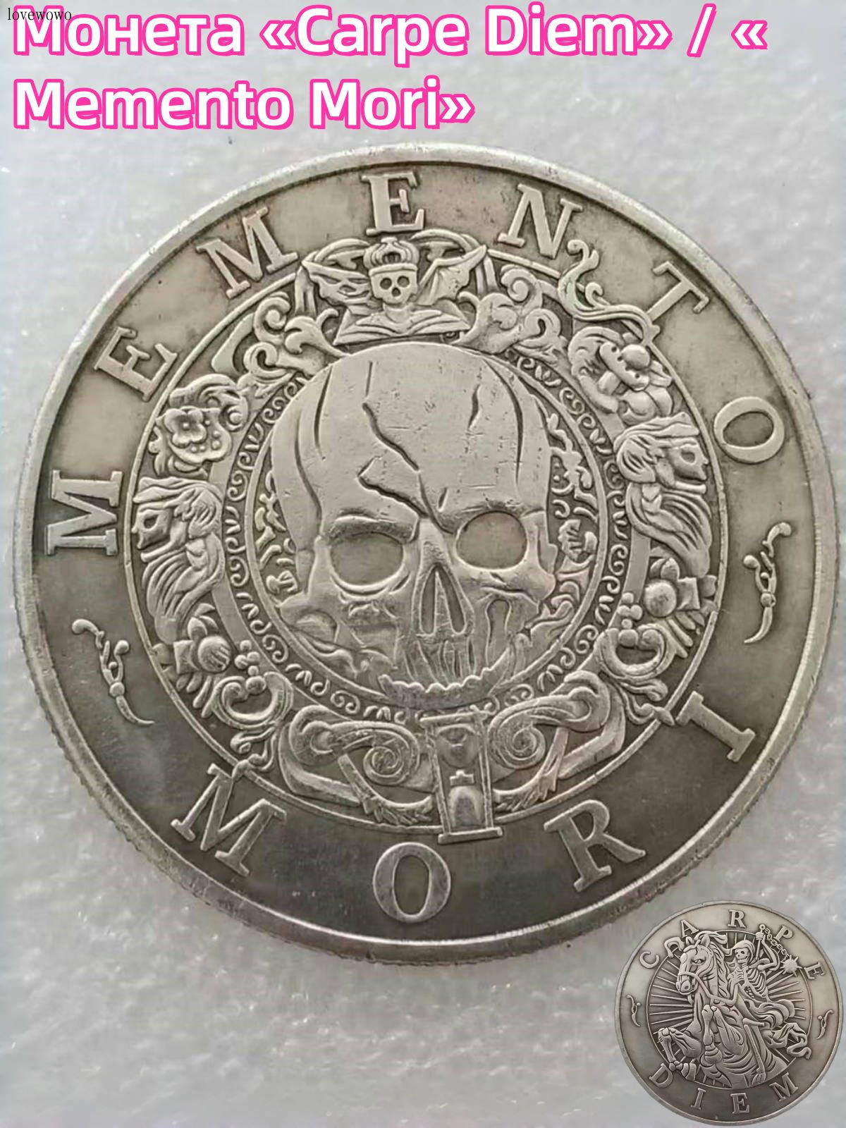 Монета Carpe Diem / Memento Mori