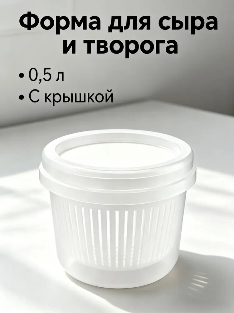 Форма для приготовления сыра и творога