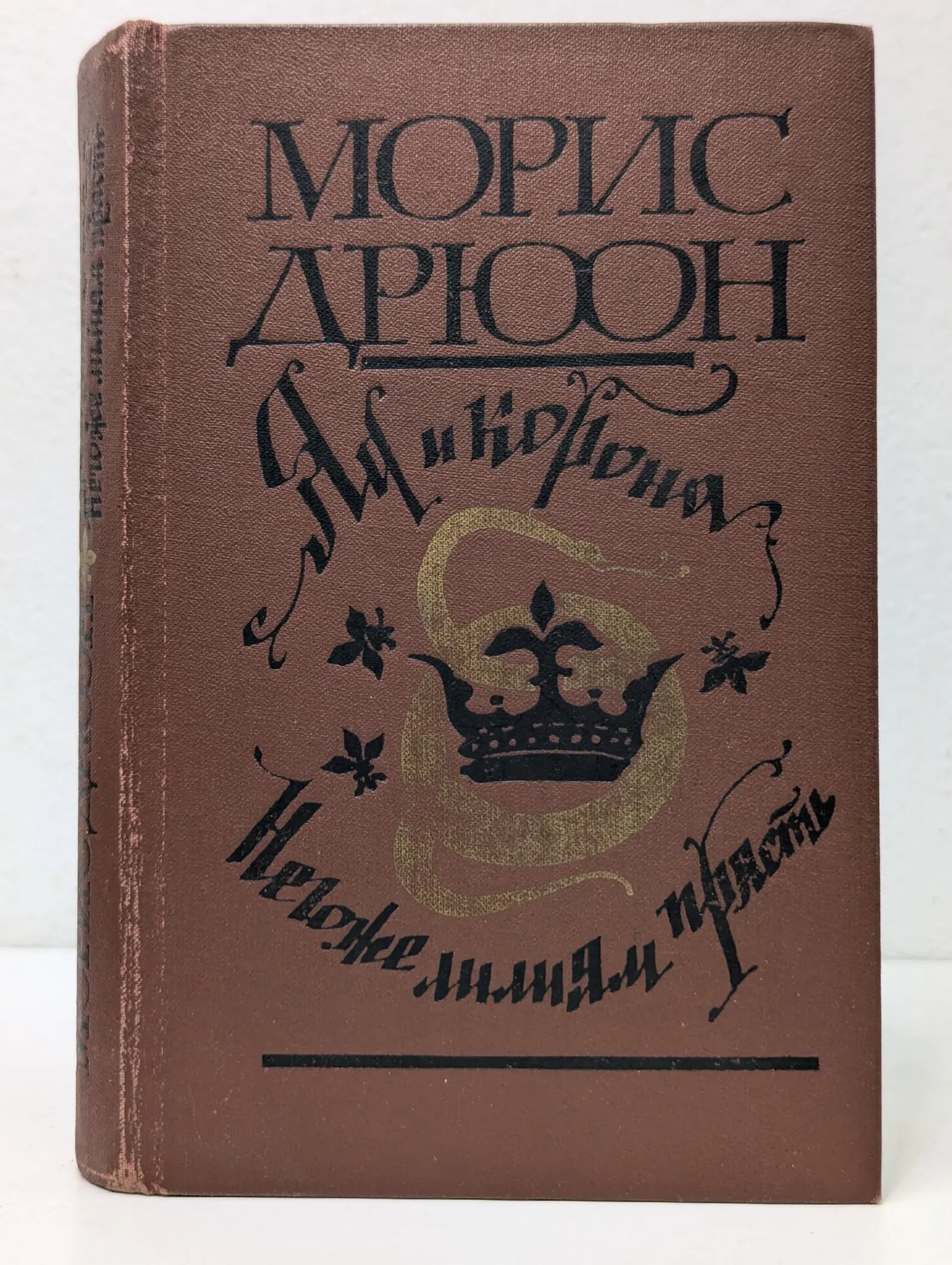 Проклятые короли. Яд и корона. Не пожелай лилиям прясть Дрюон Морис 1981