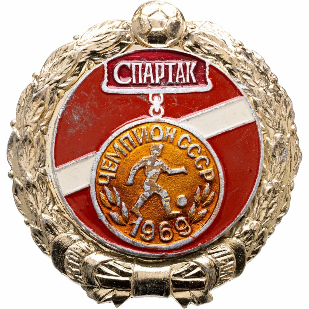 Значок Спартак Москва Чемпион СССР по футболу 1969 - История футбола Разновидность случайная