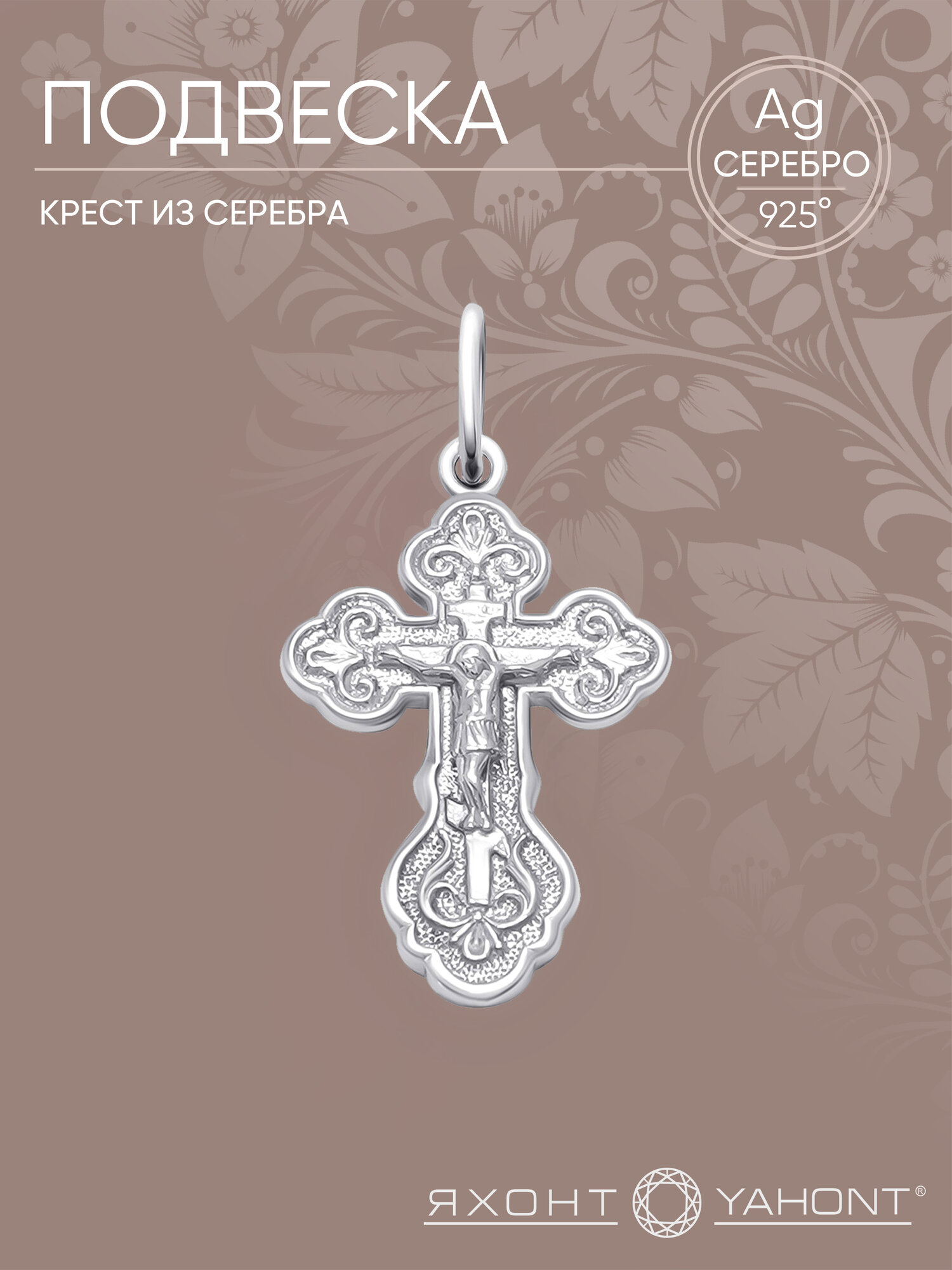 Крестик Яхонт, серебро, 925 проба, родирование