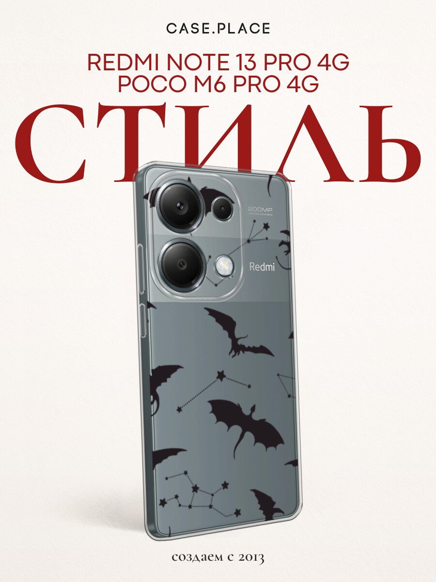 Чехол на Xiaomi Redmi Note 13 Pro 4G/Poco M6 Pro 4G / Сяоми Редми Нот 13 Про 4G/Поко М6 Про 4G с принтом Звездные драконы, прозрачный