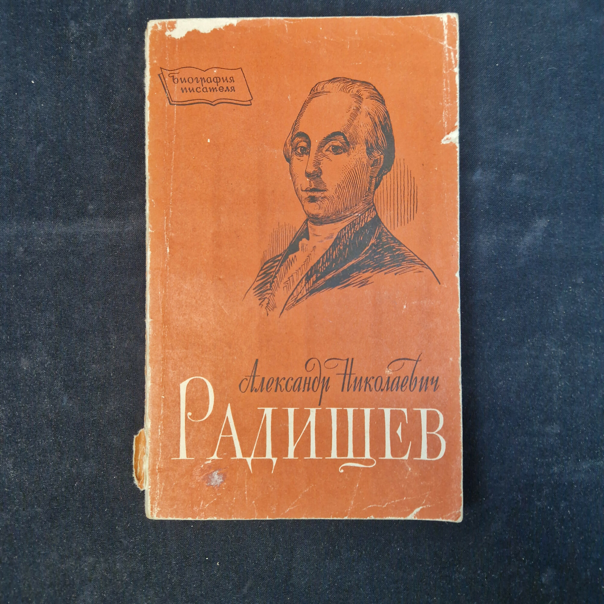 Книга винтажная, СССР. Биография А. Н. Радищева, Макогоненко, 1965 год
