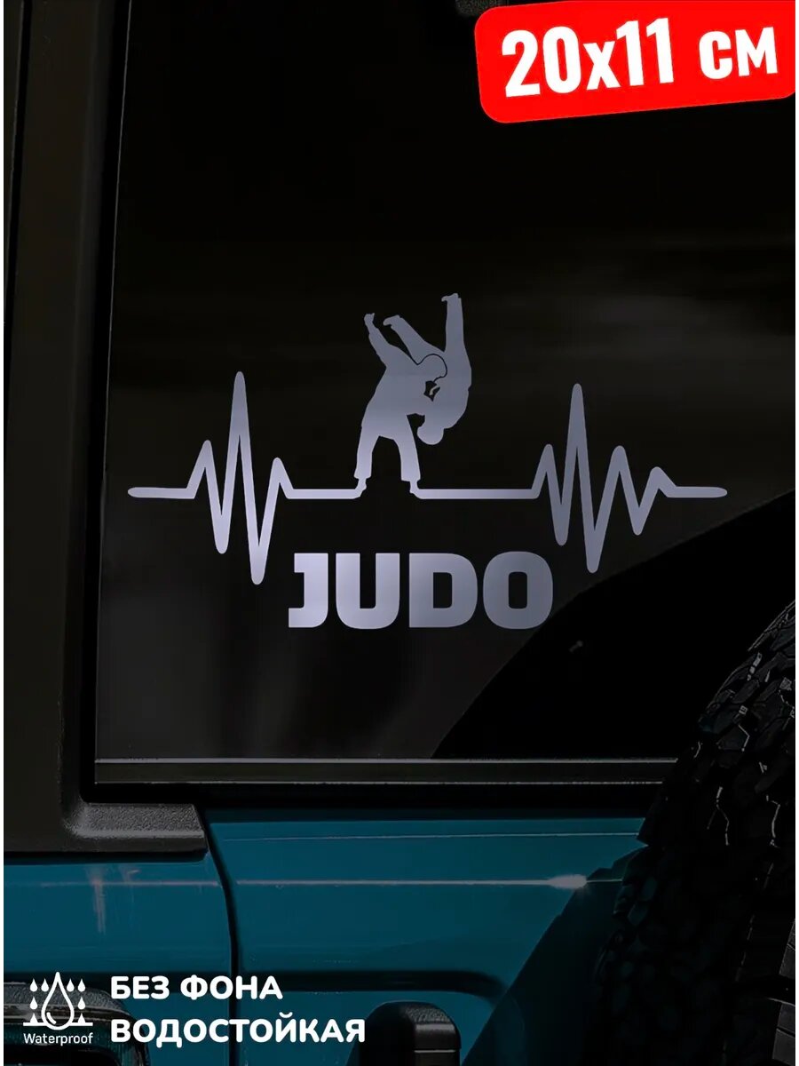 Наклейка на авто Дзюдо Judo 20Х11 см