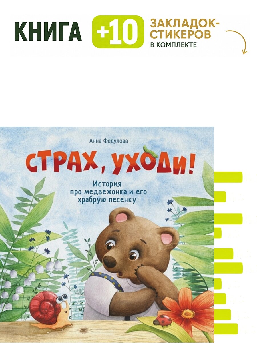 Терапевтические сказки. Страх, уходи. Комплект: книга + 10 закладок-стикеров