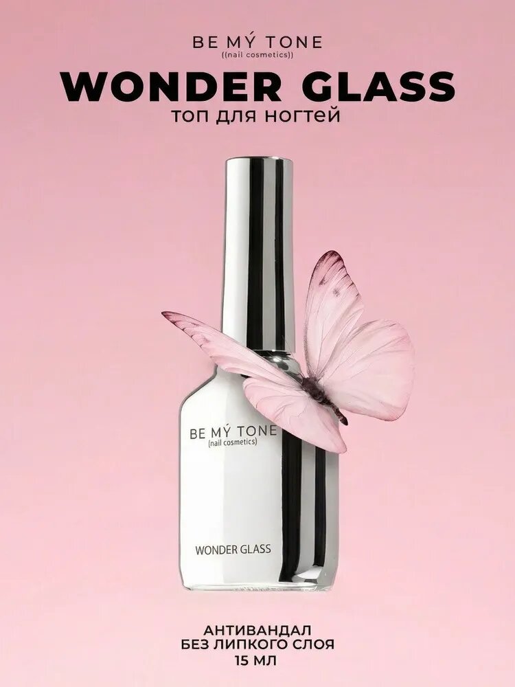 Топ для ногтей Wonder Glass, топ без липкого слоя, антивандал, супер глянцевый, 15 мл.