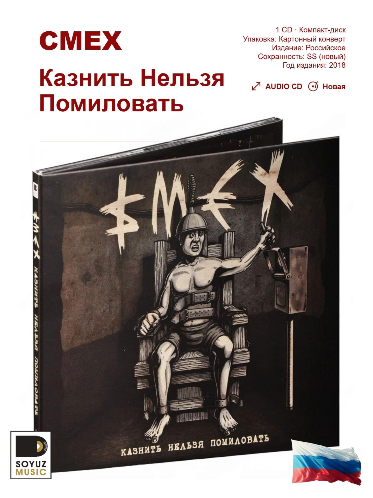 Смех. Казнить Нельзя Помиловать (CD диск)