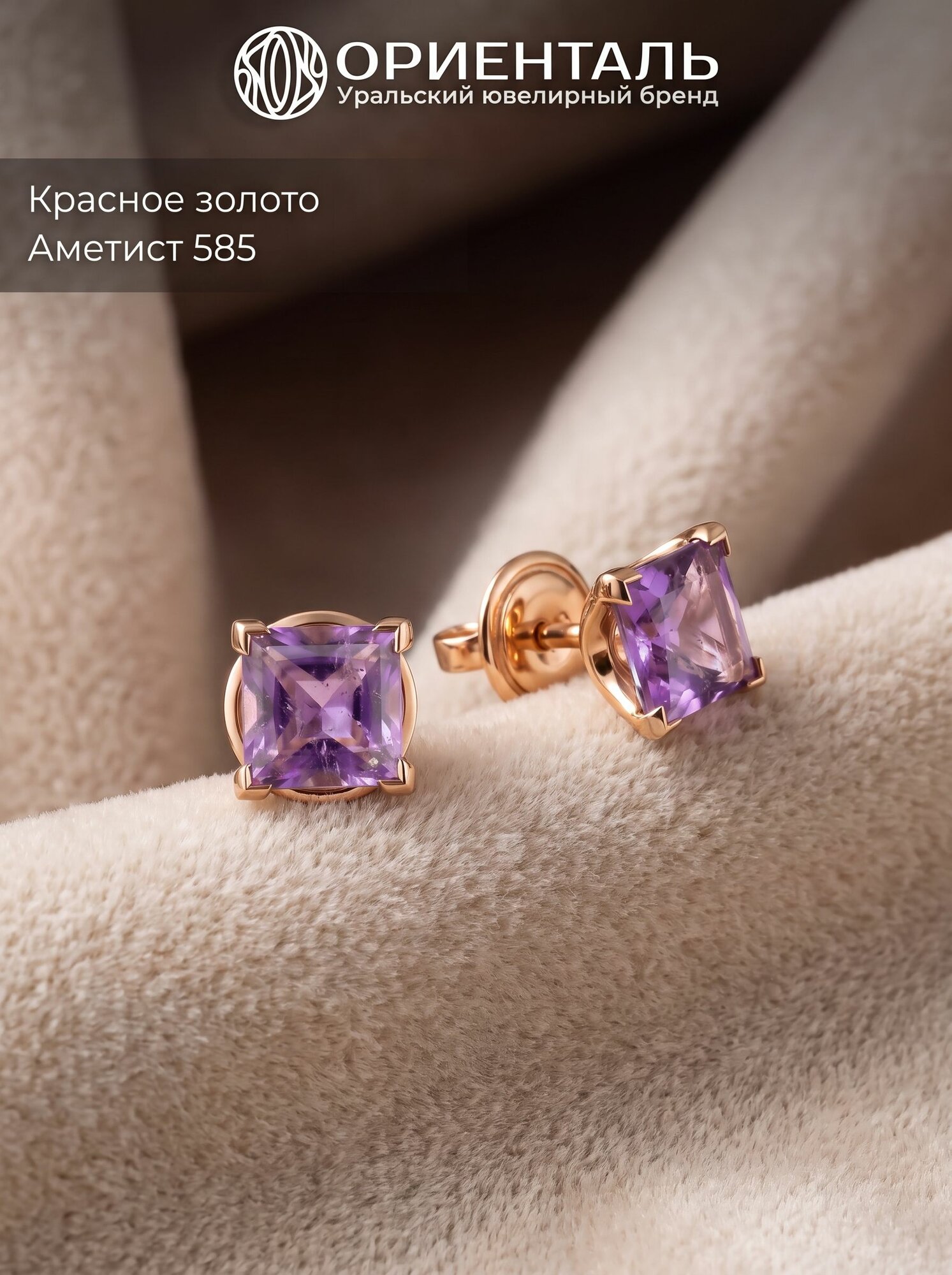 Серьги пусеты ОРИЕНТАЛЬ, красное золото, 585 проба, аметист