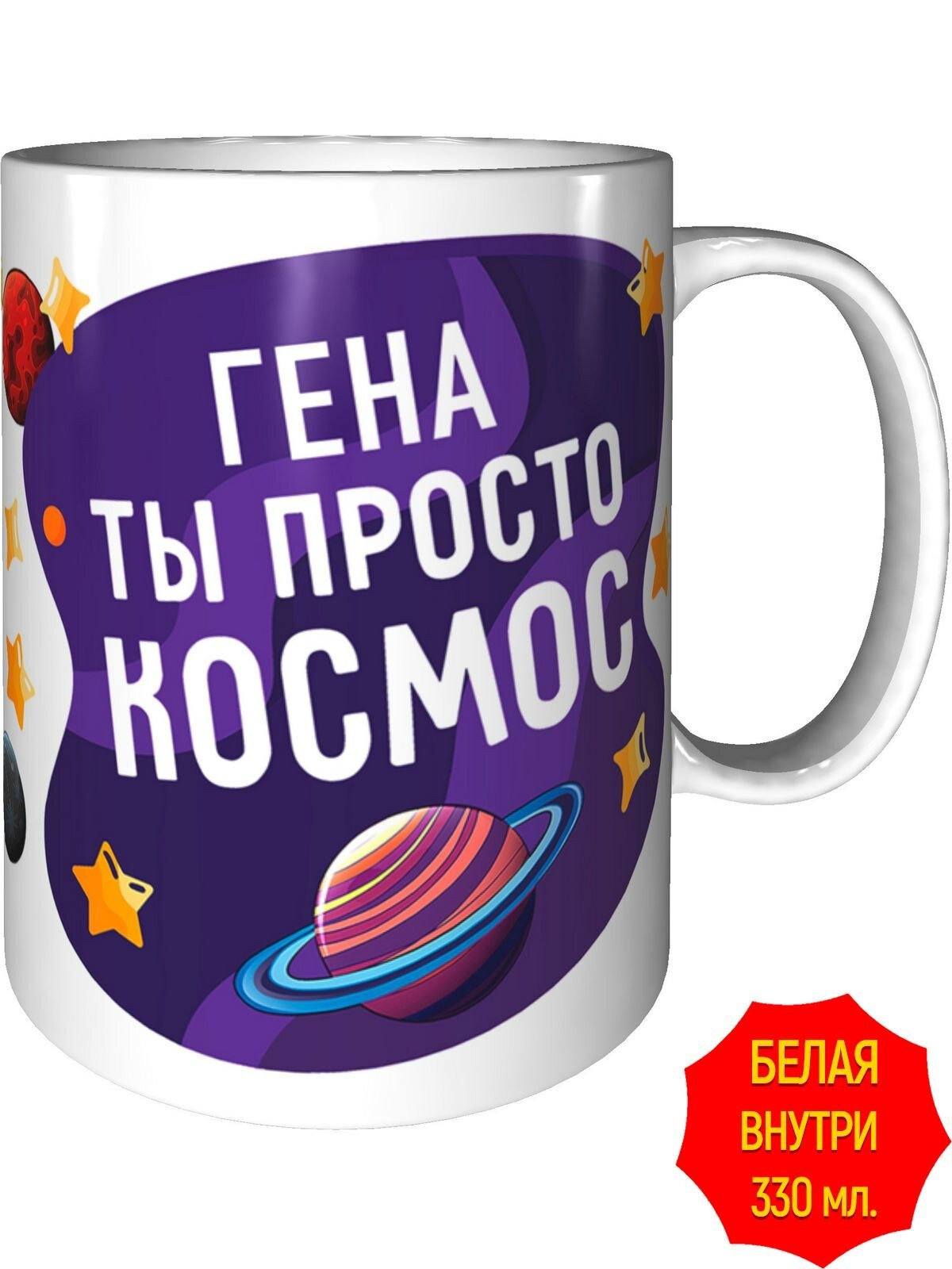 Кружка Гена просто космос - стандартная, керамическая, объем 330 мл.