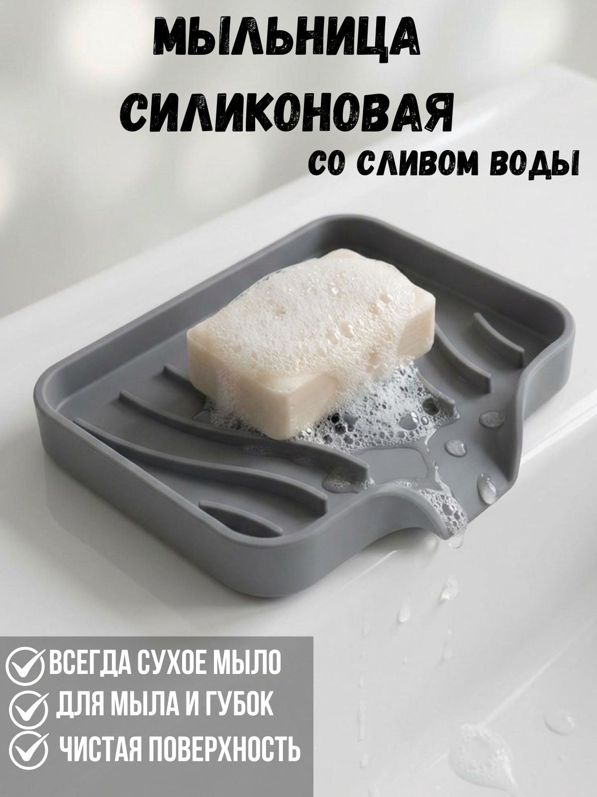 Мыльница, мыльница со сливом
