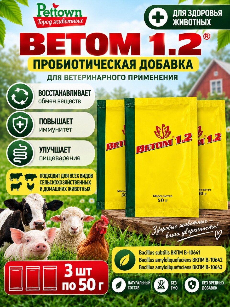 Пробиотик Ветом 1.2 , для нормализации ЖКТ, для животных и птиц, 3 штуки