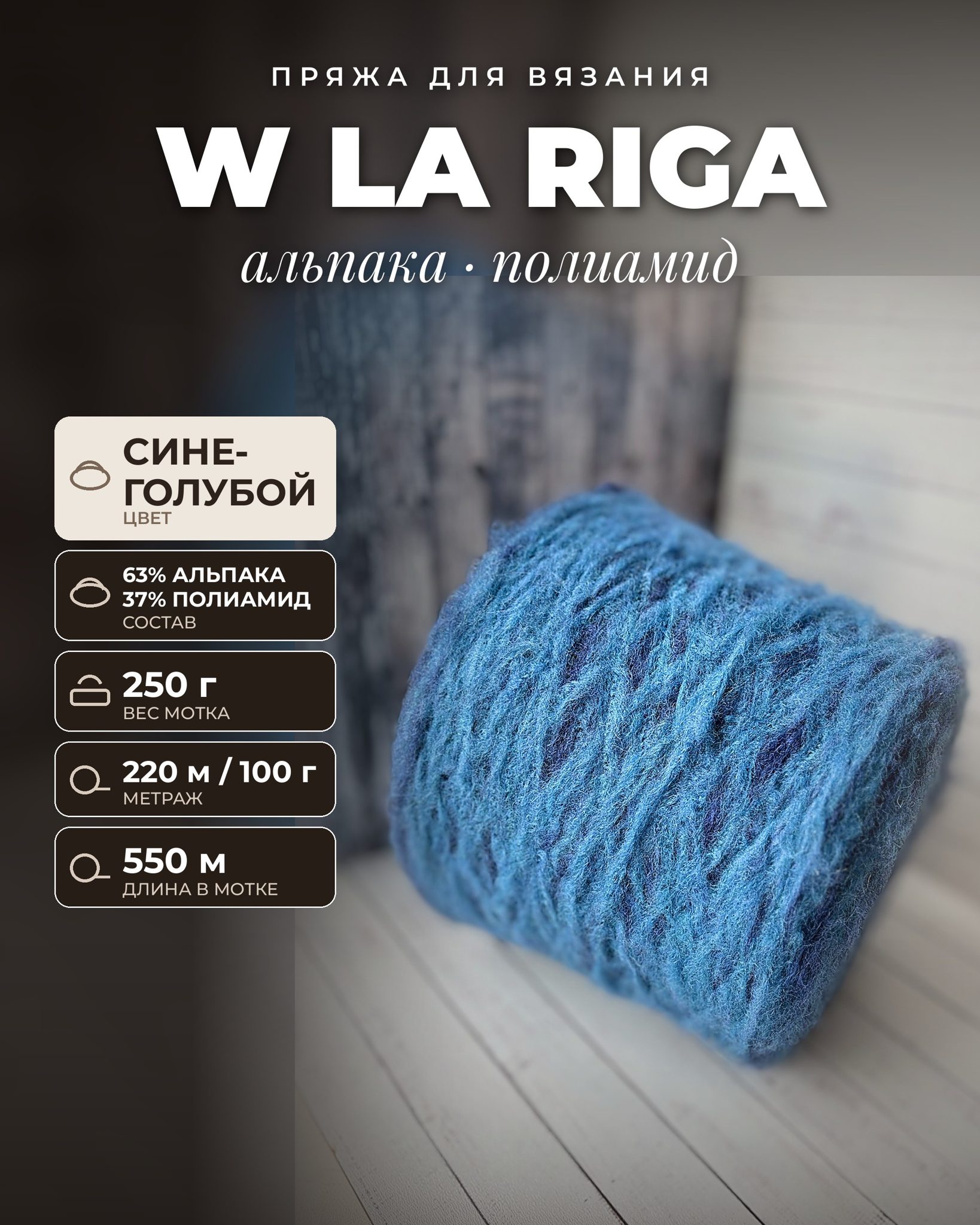 Пряжа для вязания W LA RIGA итальянская 250 г, 63% альпака 37% полиамид, метраж 220м/100 гр