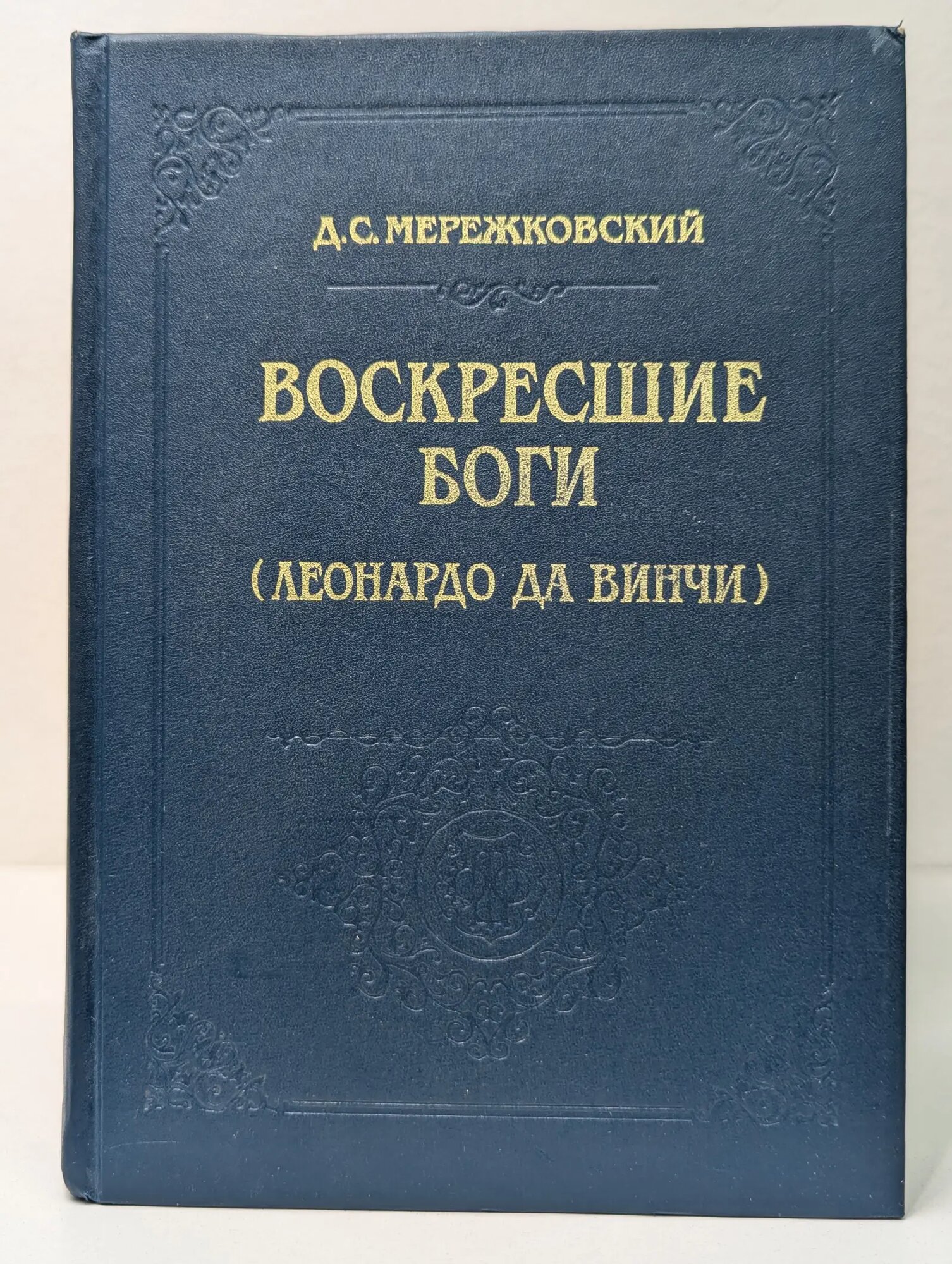Библиотека исторического романа. Воскресшие боги. Леонардо да Винчи Мережковский Дмитрий Сергеевич 1993