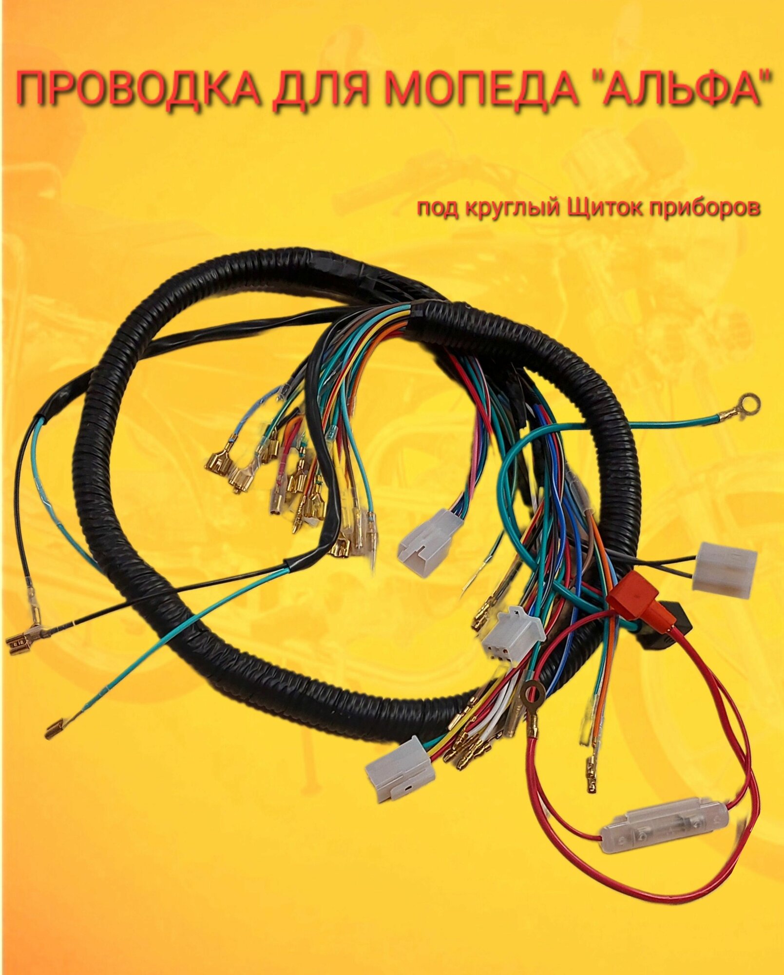 Проводка центральная семейства мопедов Альфа Дельта Зодиак OB-70 на круглый щиток приборов (колодки мама, контакты папа)