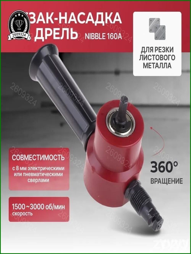 GM Насадка на шуруповерт / Резак-насадка, для резки листового метала, Nibble 160A red-HD-CJ1218