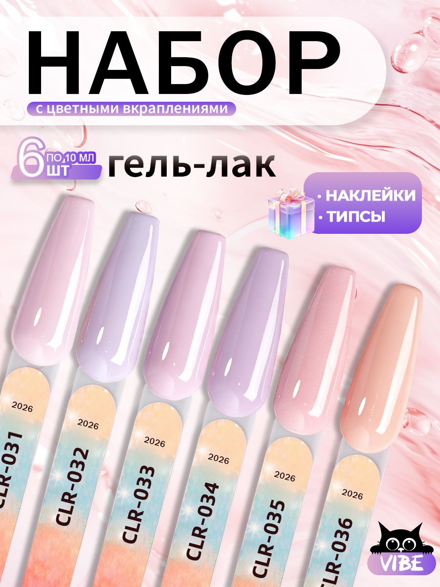 Гель лак для ногтей набор летний 6 шт по 10 мл (CLR-031-036)