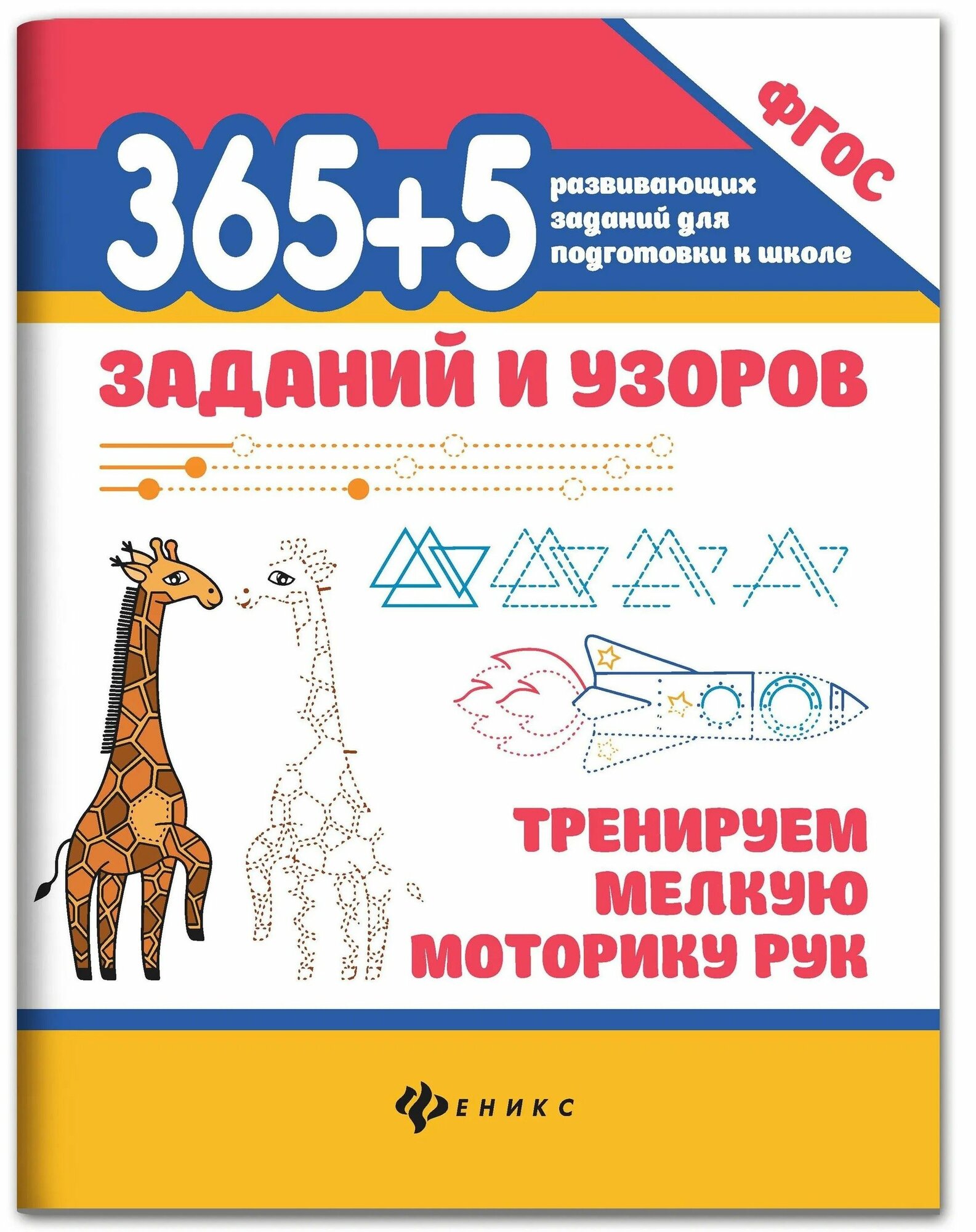 365+5 заданий и узоров. Тренируем мелкую моторику рук. ФГОС