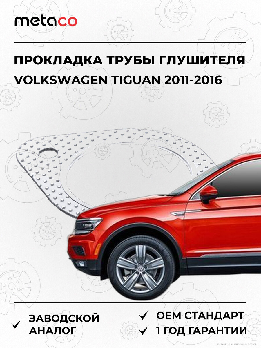 Прокладка трубы глушителя METACO 7630522 Фольксваген Тигуан Volkswagen Tiguan 2011-2016