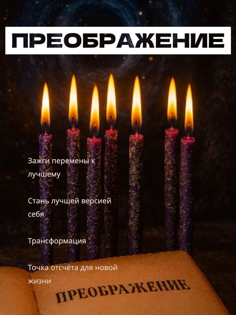 Программные свечи "Преображение", восковые, с базиликом, 7 штук