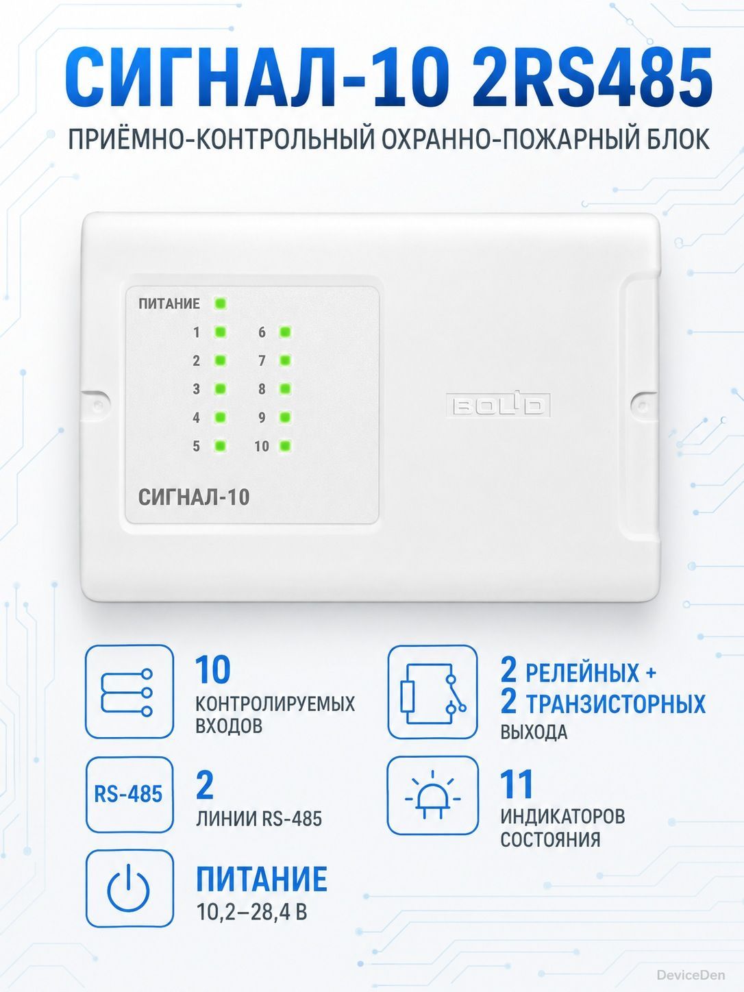 Болид Сигнал-10(2xRS-485) (два интерфейса RS-485) - центральная панель охранной системы