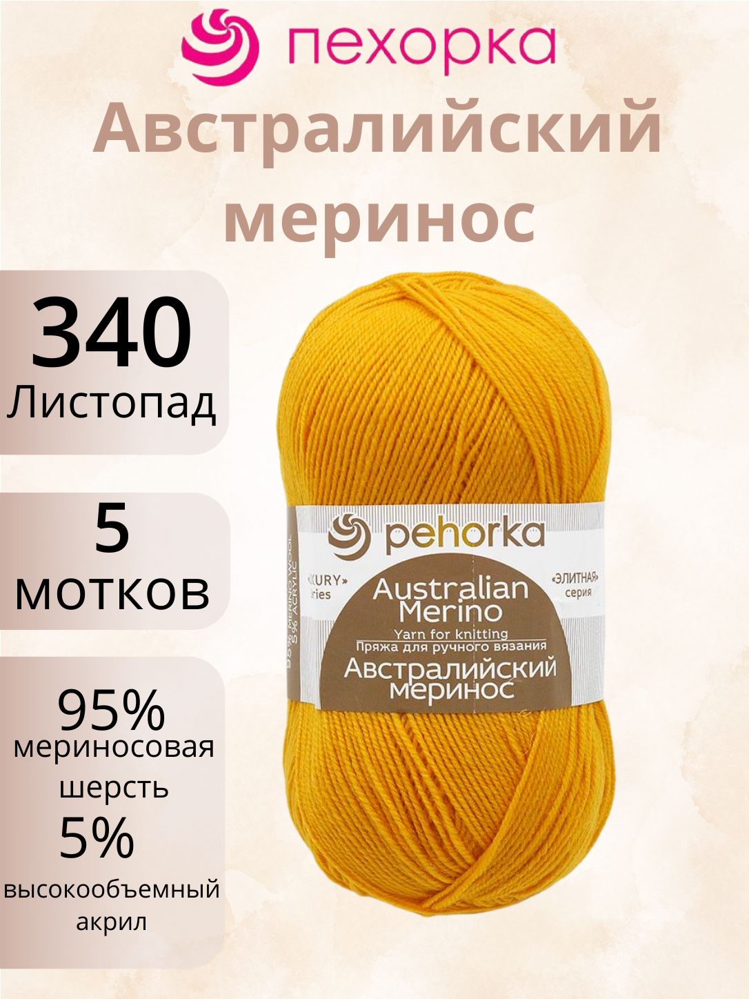 Пряжа Пехорка Австралийский меринос цвет 340 листопад (100г/400м, упаковка 5 мотков)