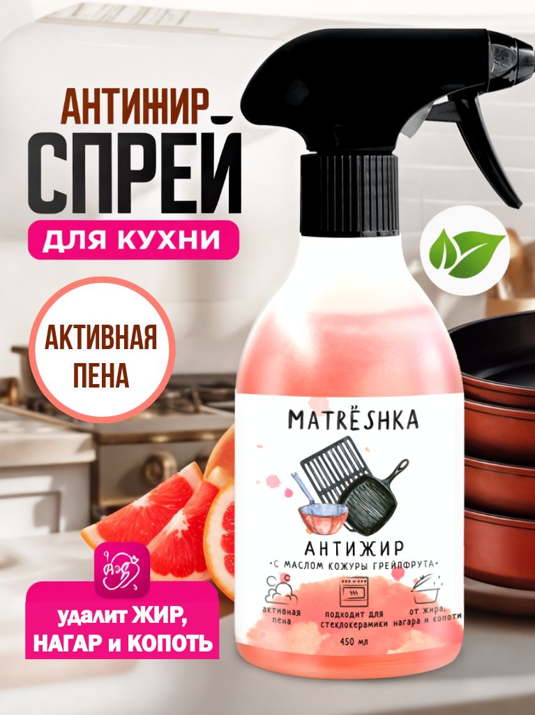 Антижир для кухни спрей пена MATRESHKA 450 мл, чистящее средство жироудалитель
