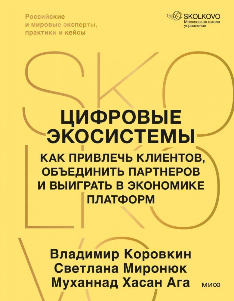 Цифровые экосистемы. Как привлечь клиентов, объединить партнеров и выиграть в экономике платформ