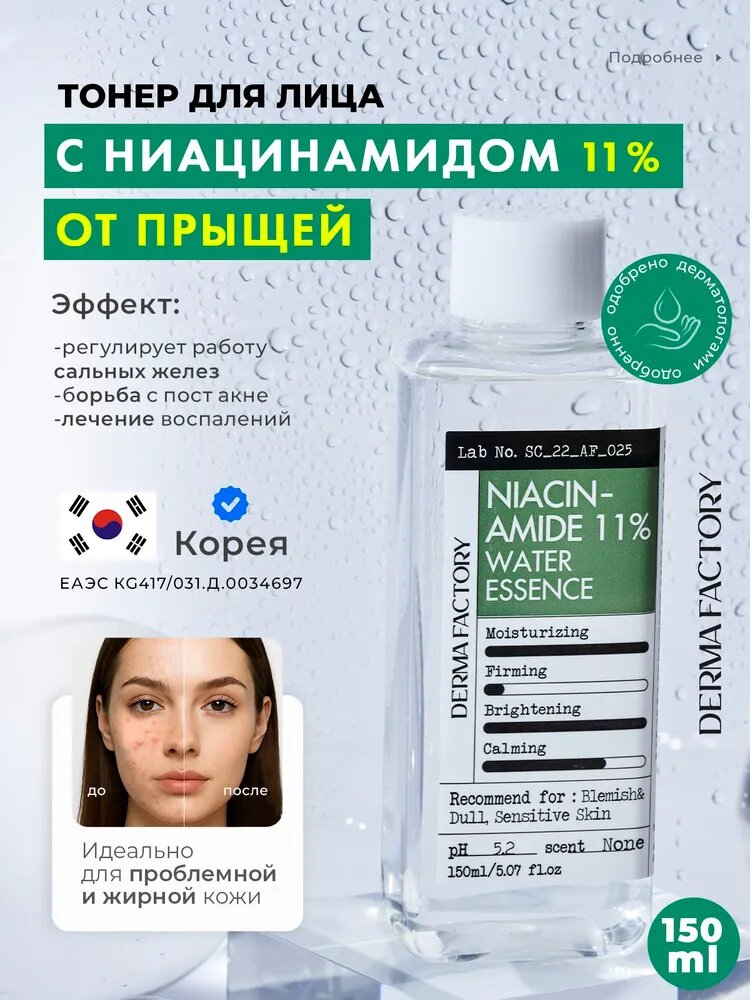 Derma Factory Осветляющая Эссенция-Тонер С Ниацинамидом Niacinamide 11% Water Essence, 150 мл.