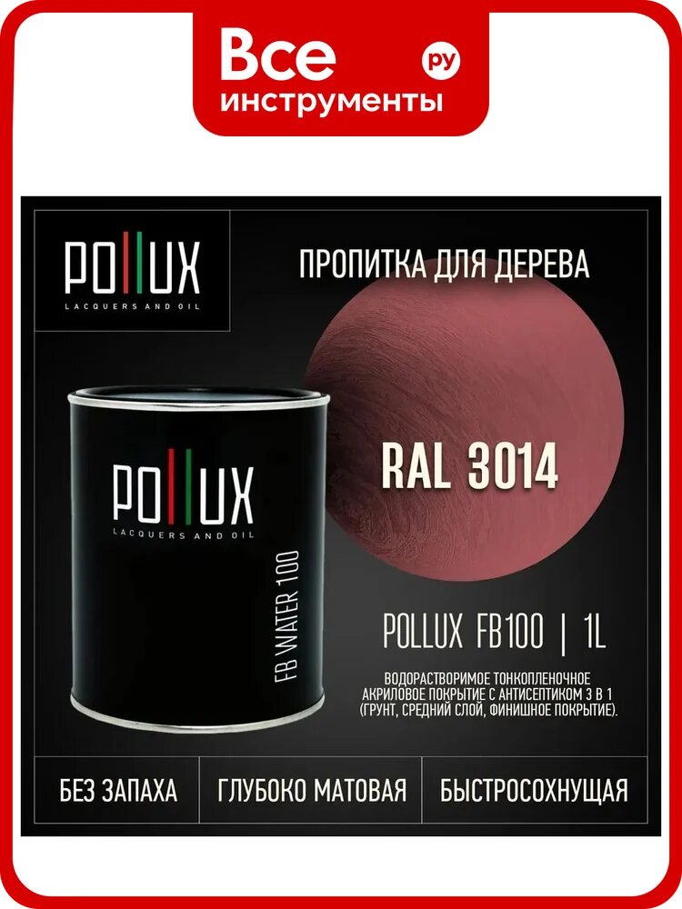 Пропитка для дерева 3в1 Pollux для наружных работ светло-розовая 1л. FB100C-3014-1L