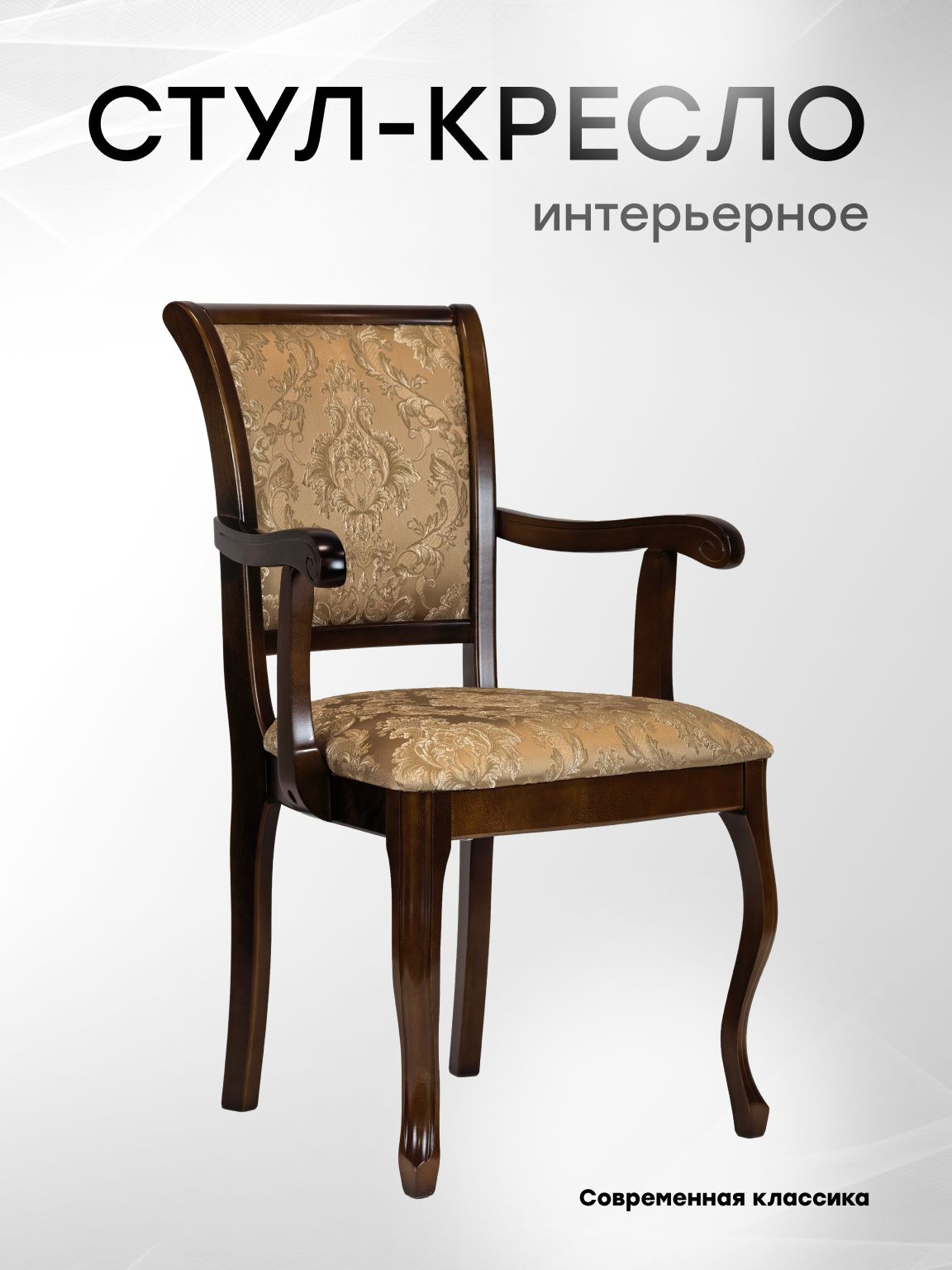 Стул для кухни и гостиной деревянный с подлокотниками MONCEAU.