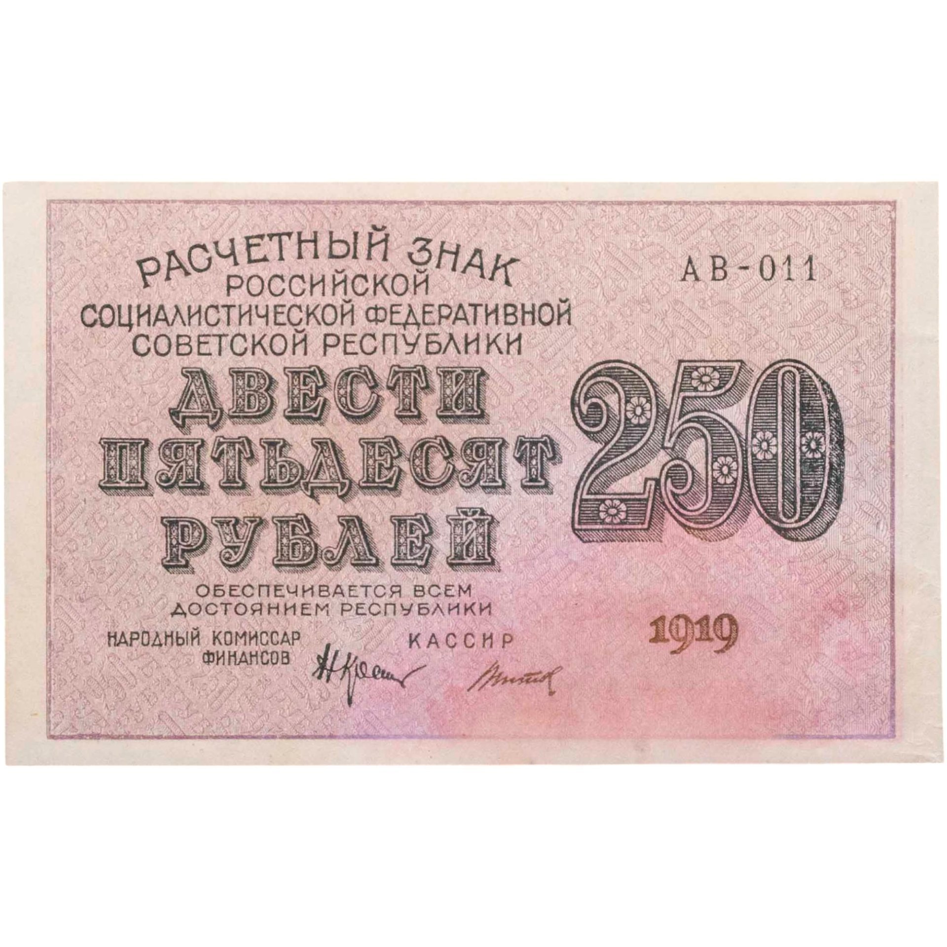 250 рублей 1919, наркомфин Крестинский, кассир Титов