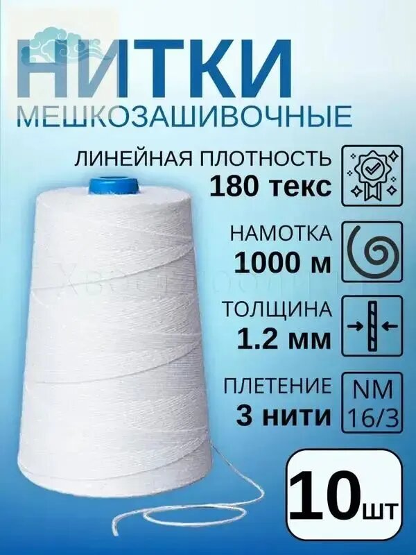Нитки для мешкозашивочной машинки 1000 метров, белые 180 текс, 10 шт