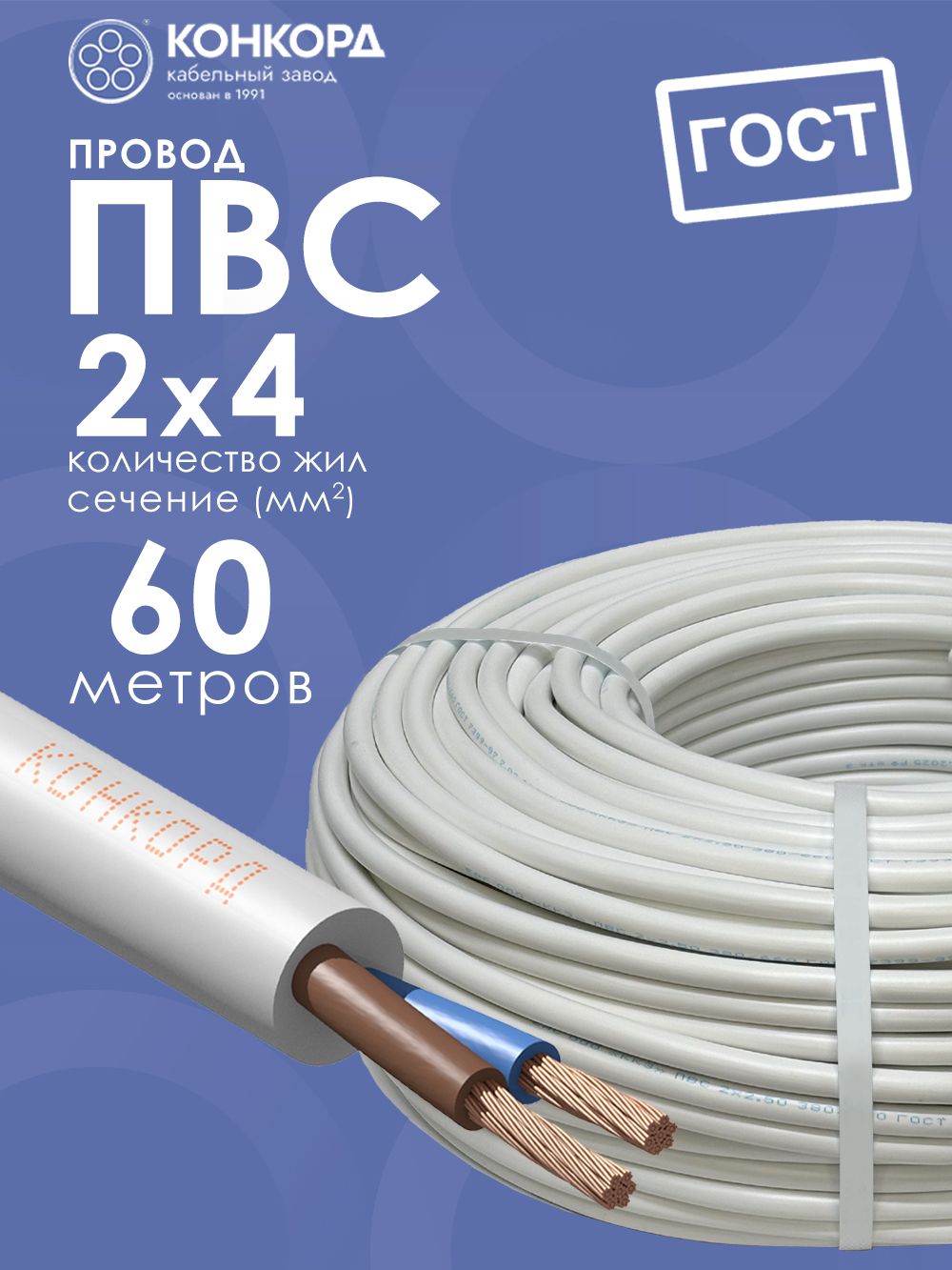 Провод электрический ПВС 2х4 60метров ГОСТ конкорд
