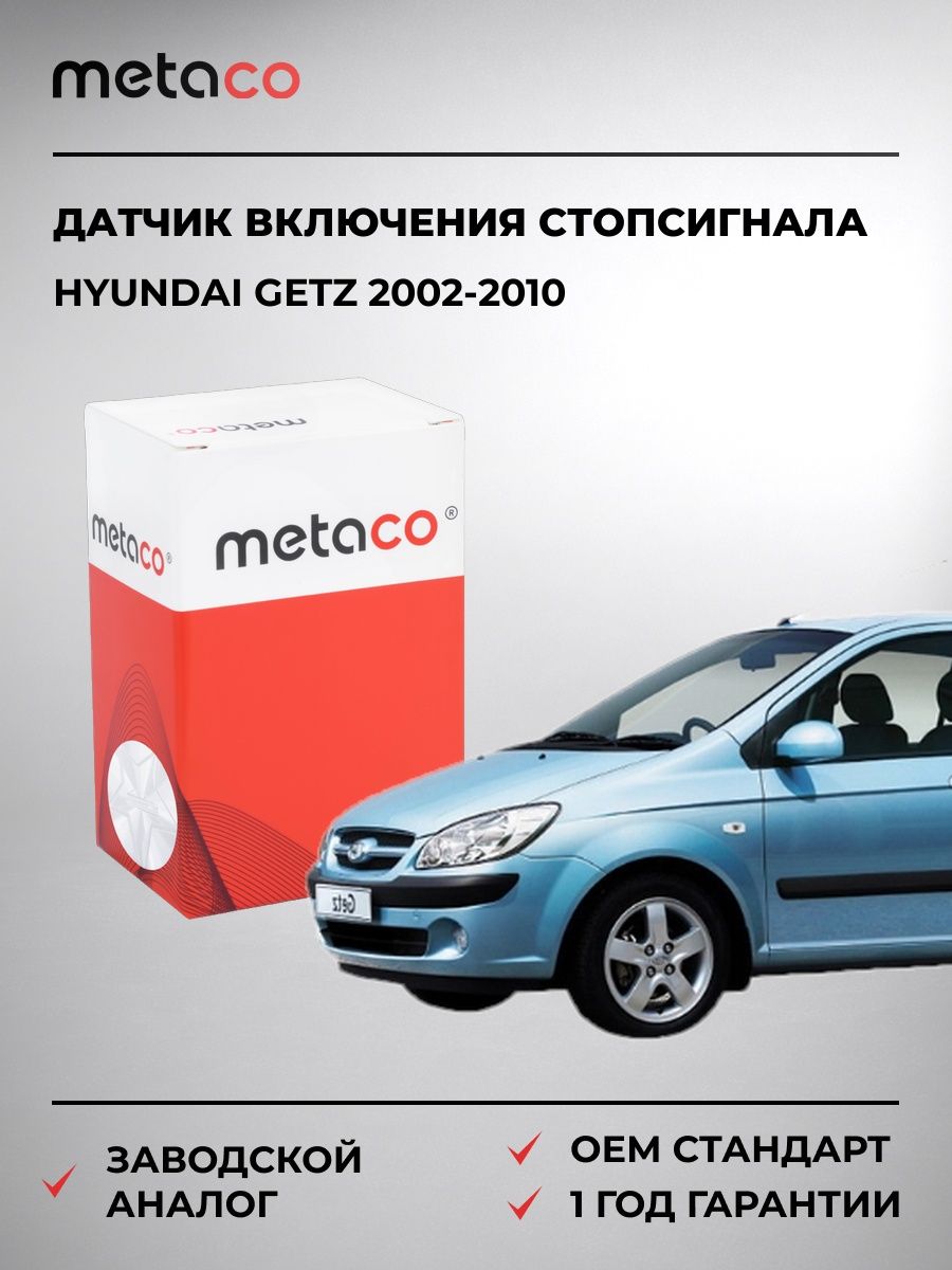 Датчик включения стопсигнала METACO 6324040 Хендай Гетц HYUNDAI GETZ 2002-2010