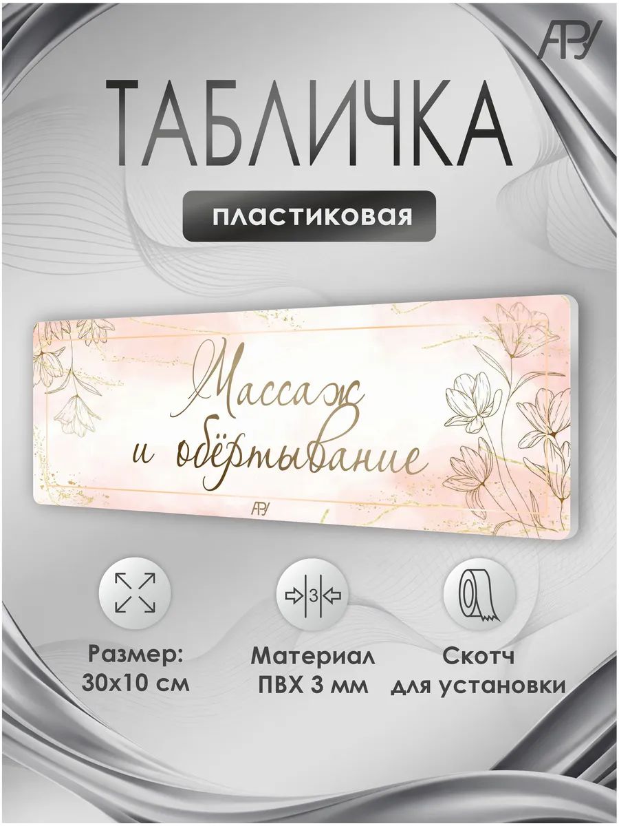 Табличка салон красоты, бьюти салон, Массаж и обёртывание