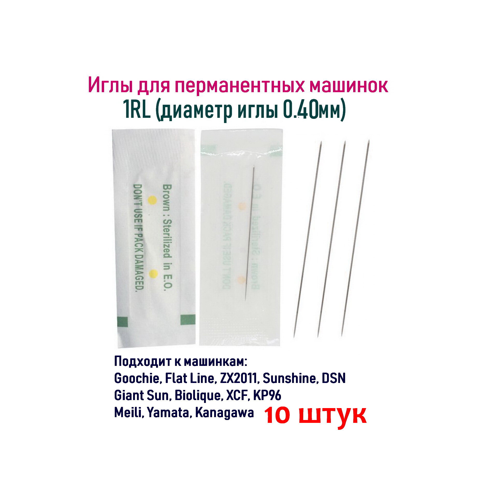 Иглы перманентные 1RL 0.4 mm 10 штук