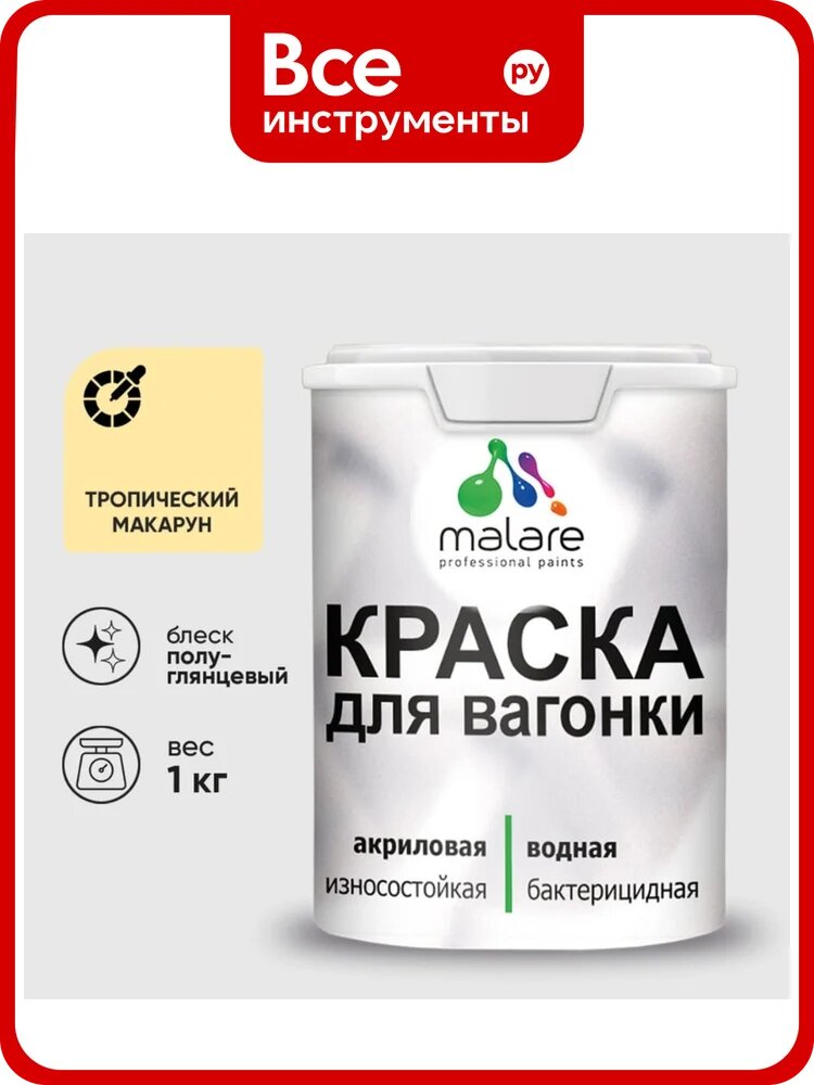 Резиновая краска MALARE для вагонки для дерева с антисептическим эффектом, без запаха, полуглянцевая, тропический макарун, 1 кг КВГНКЛТРМПГ0100