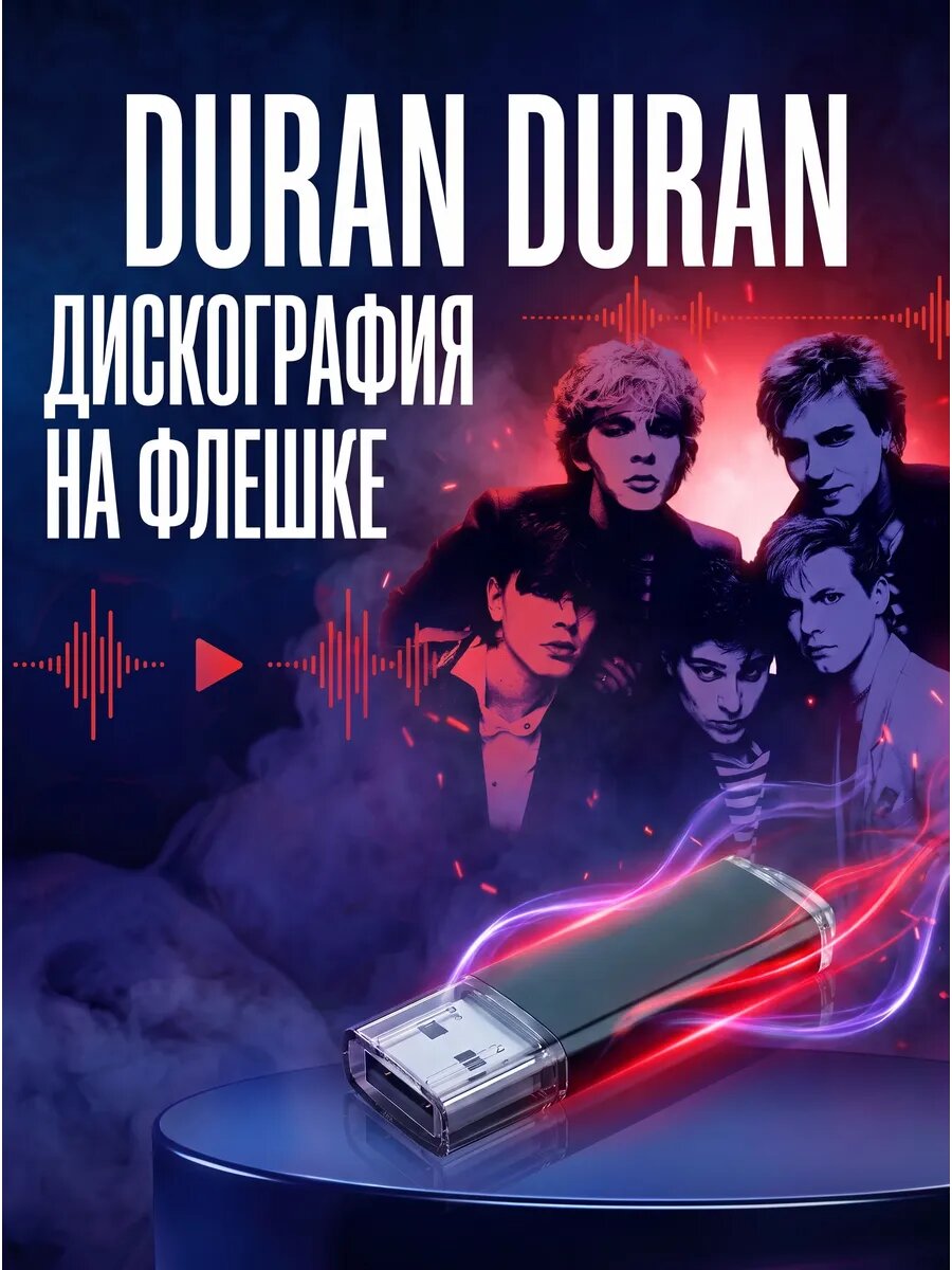 Duran Duran Дискография на флешке