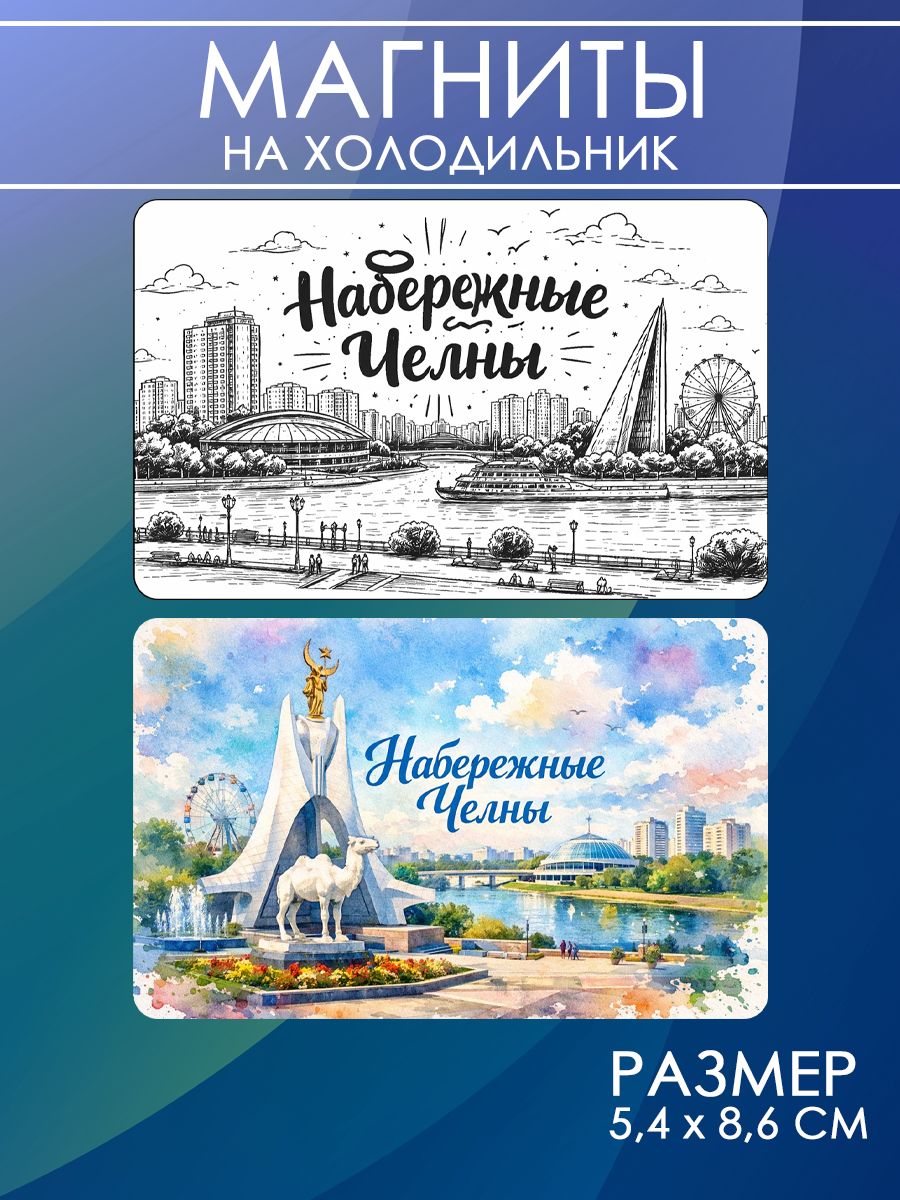 Магниты Набережные Челны 2 шт, размером 86х54 мм. Виниловые магниты.