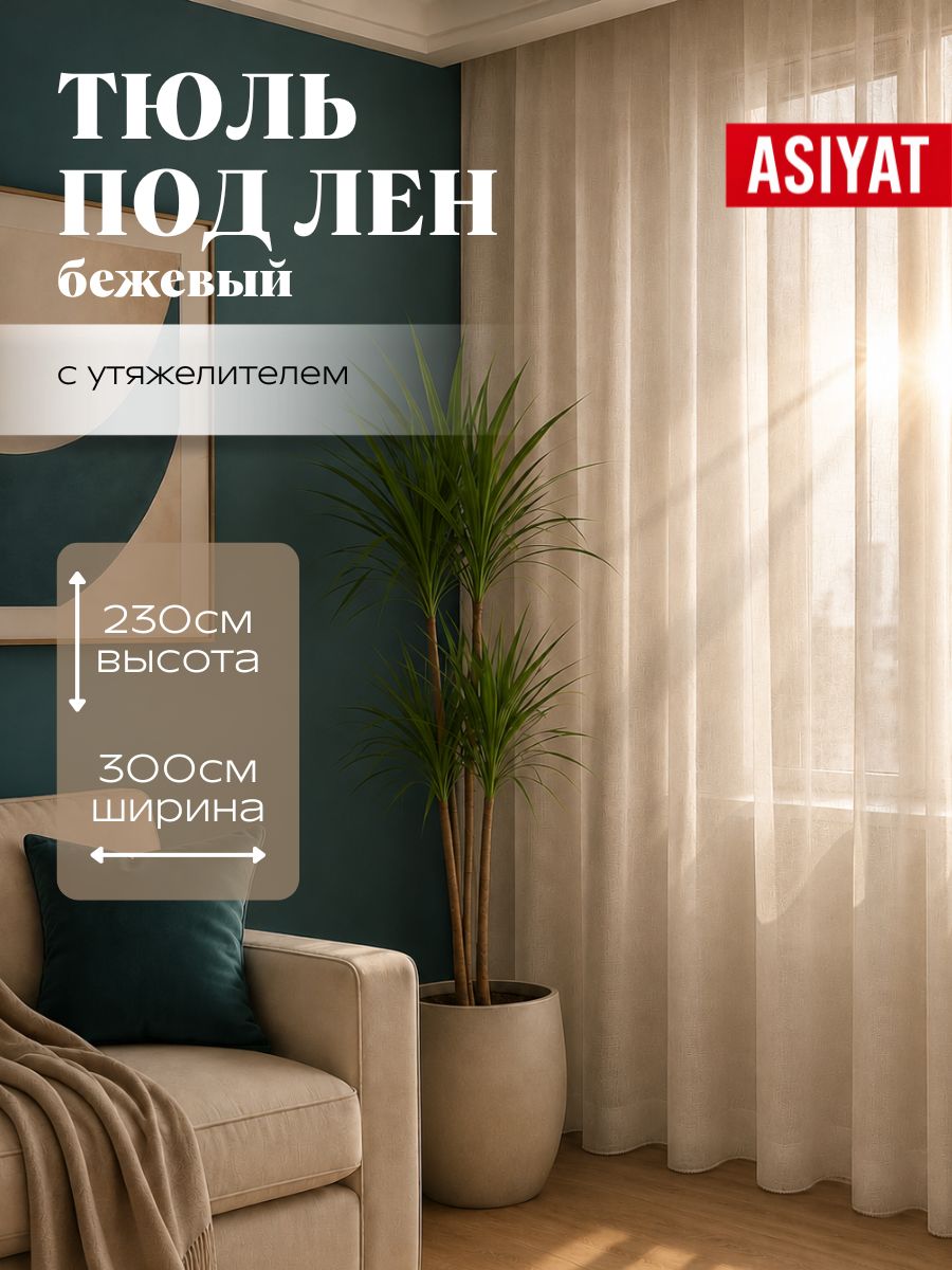 Тюль под лен для комнаты высота 230 ширина 300 на шторной ленте / Длинные тюлевые занавески на окно