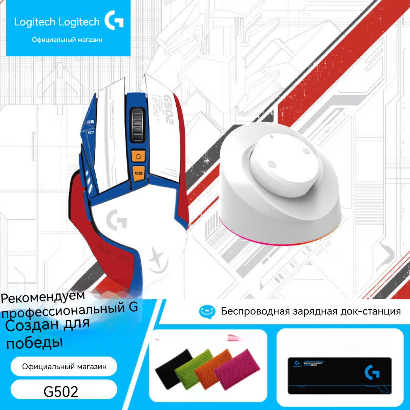 Logitech (G) G502, игровая мышь, подключение 2.4G, беспроводная зарядная база, множество нескользящих наклеек，25600DPI