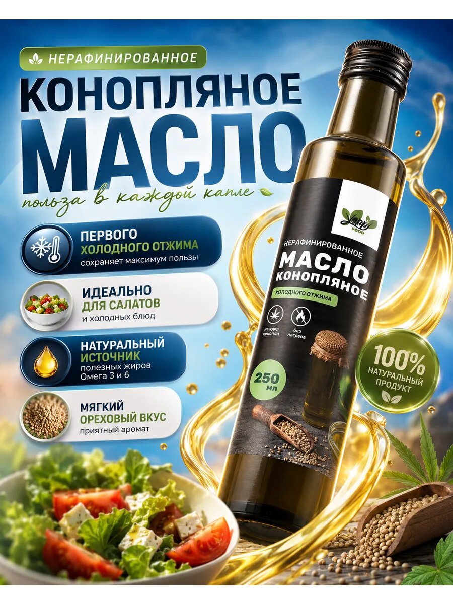 Конопляное масло нерафинированное, 250 мл