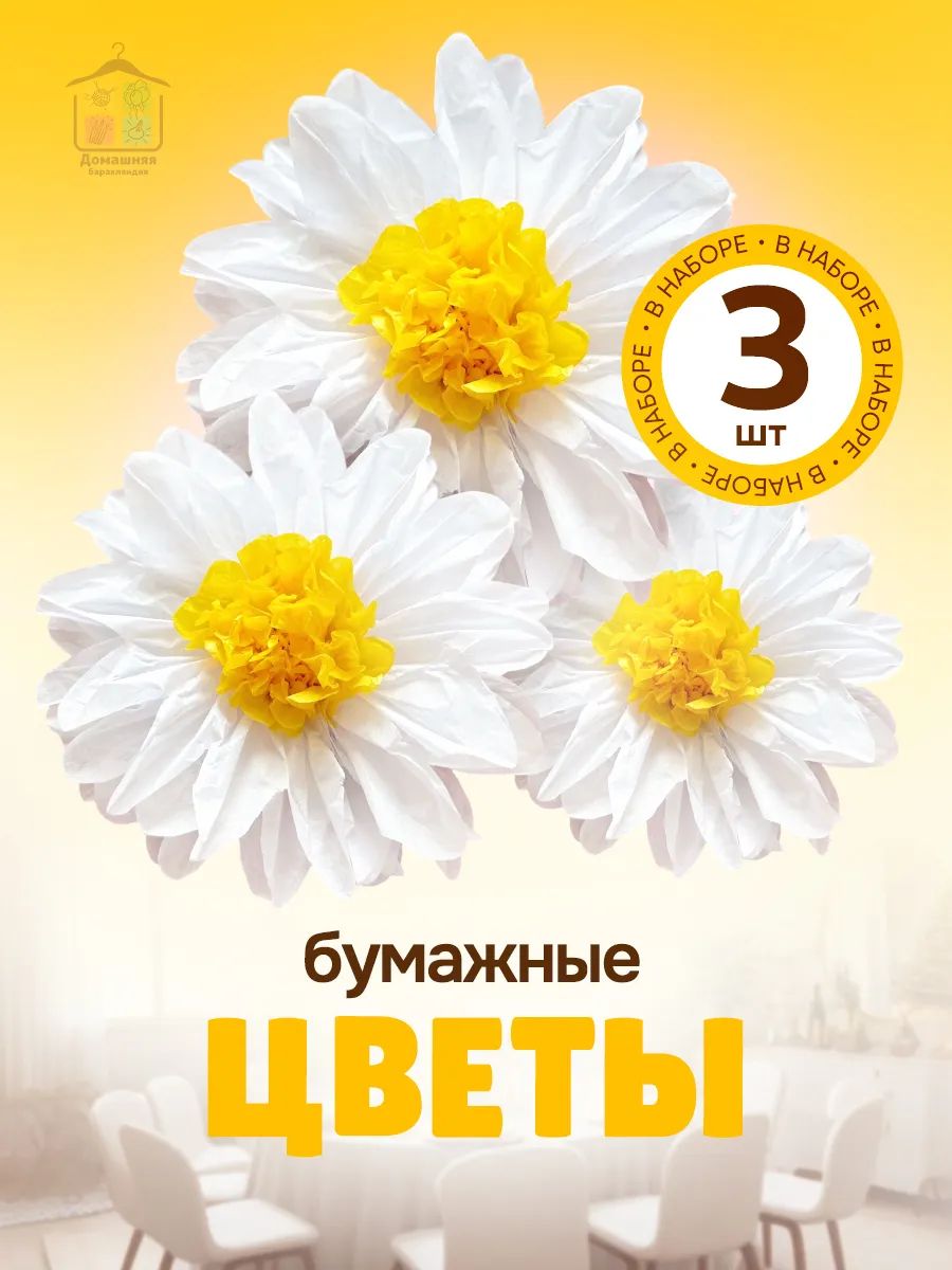 Бумажные цветы для декора праздника, фотозоны