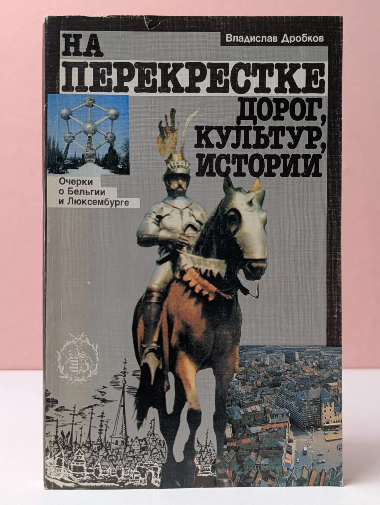 На перекрестке дорог, культур, истории. Очерки о Бельгии и Люксембурге Дробков Владислав Андреевич 1989