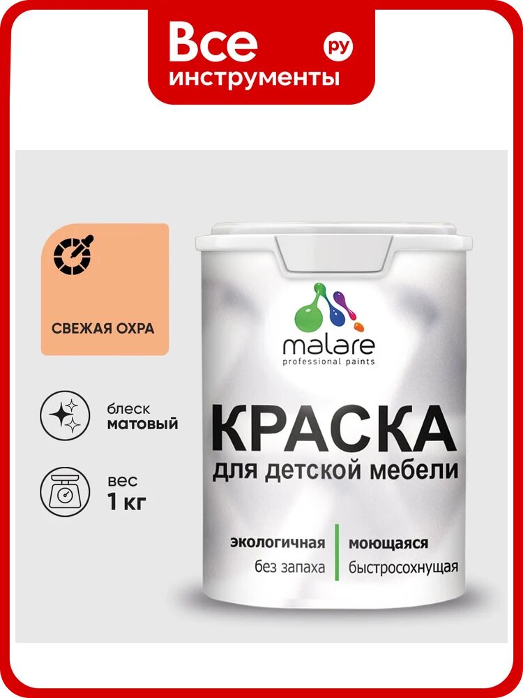 Акриловая краска MALARE для детской мебели для кухонных фасадов, мебели из дерева, моющаяся, быстросохнущая, без запаха, матовая, свежая охра, 1 кг. КДТМБАСВЕМ0100